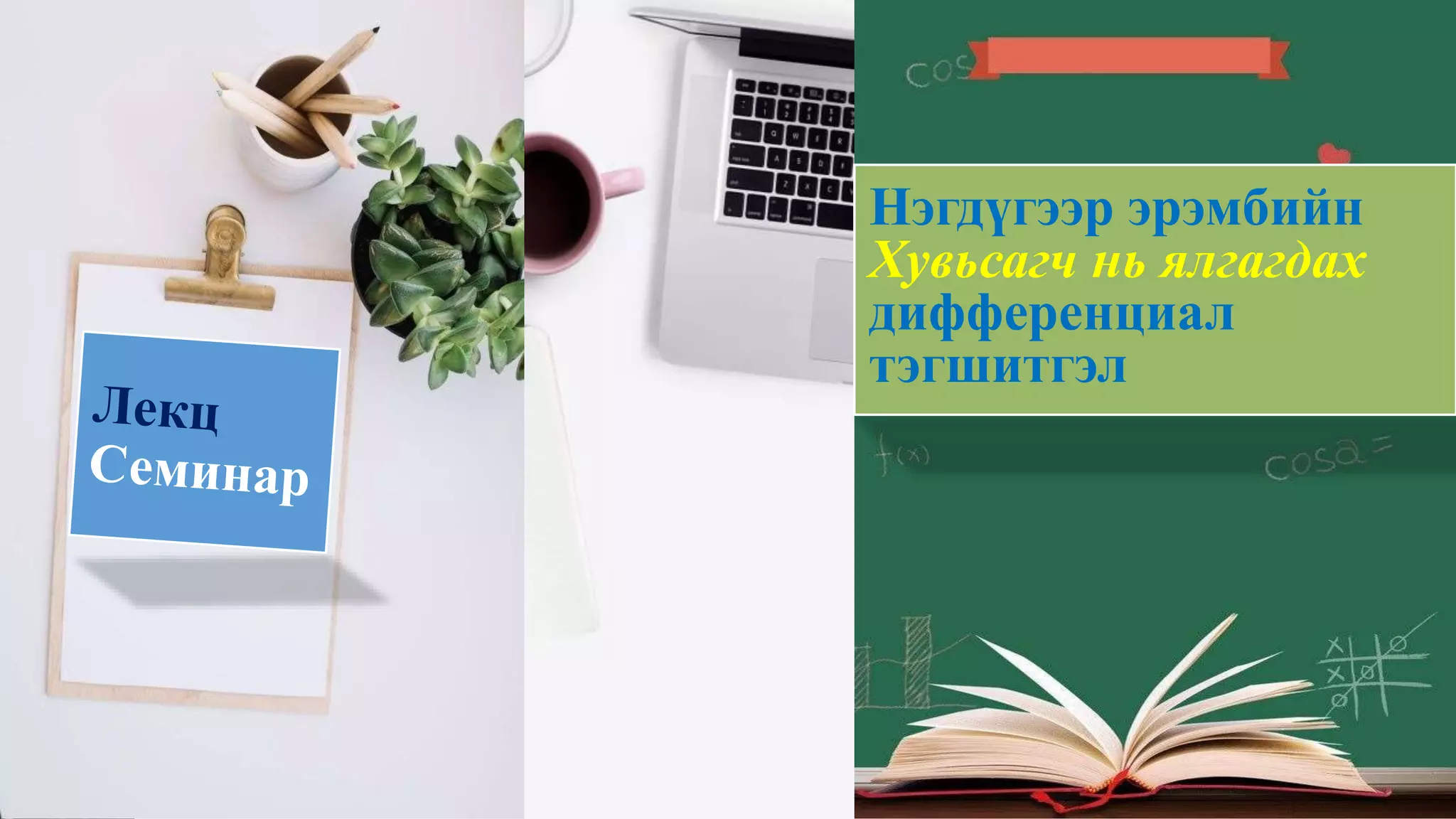 MT102 Лекц 10 | PPTX | Physics | Science