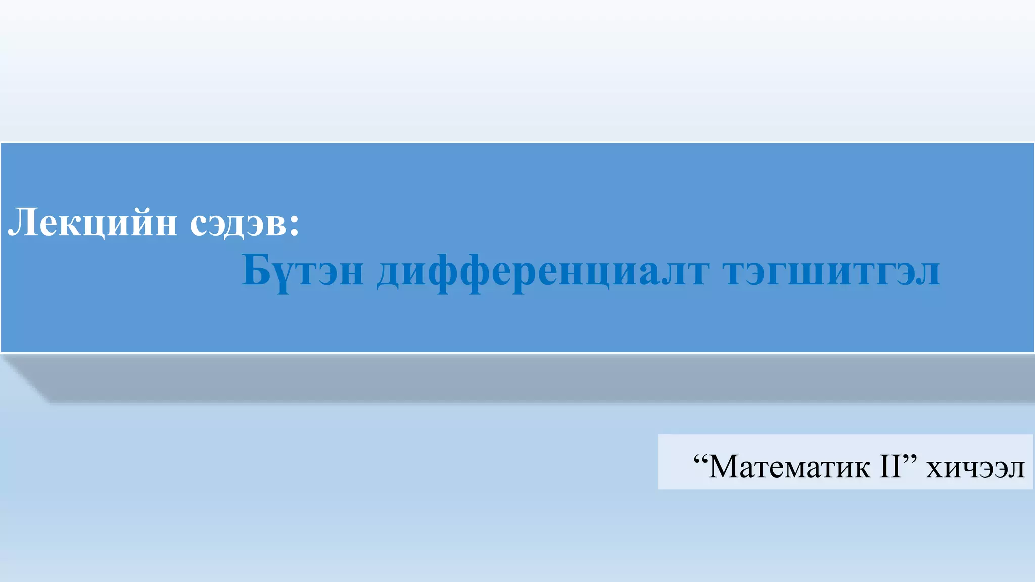 MT102 Лекц 13 | PPTX | Science