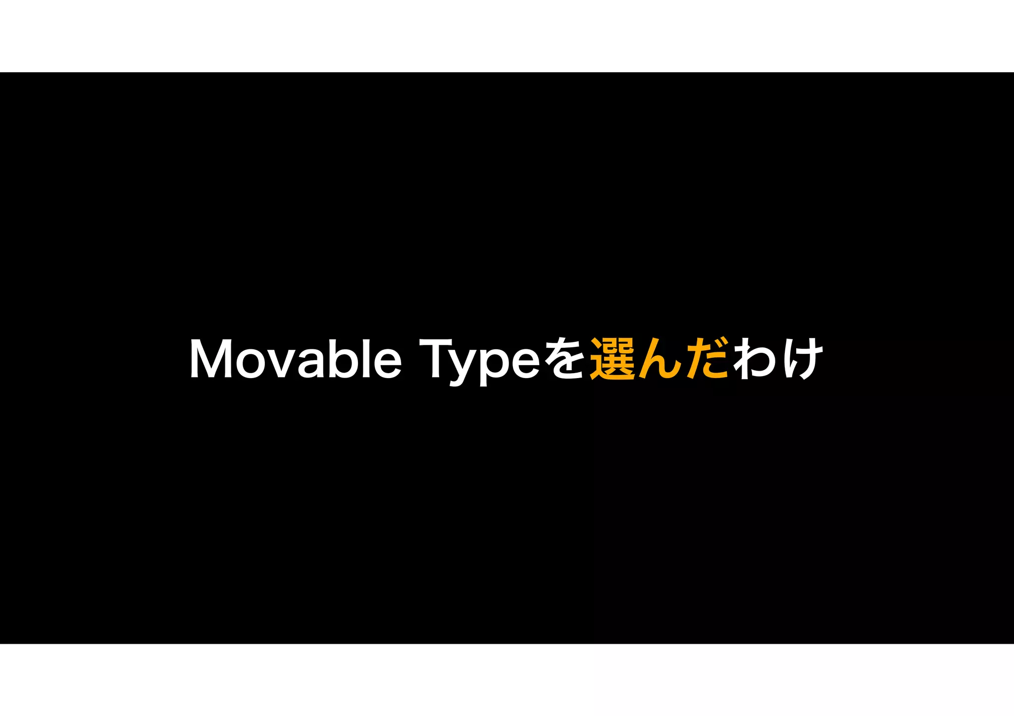 作るツールから支えるツールへ - Movable Typeと外部システムの連携事例