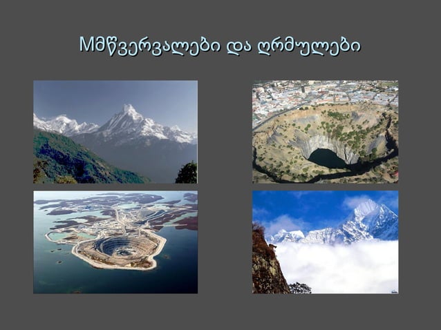 Mteli Ricxvebi | PPT