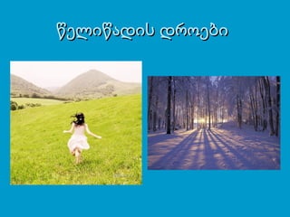 Mteli Ricxvebi | PPT