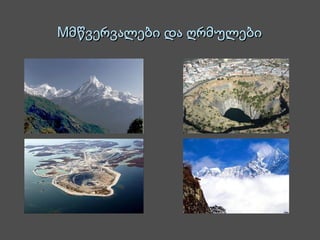 Mteli Ricxvebi | PPT