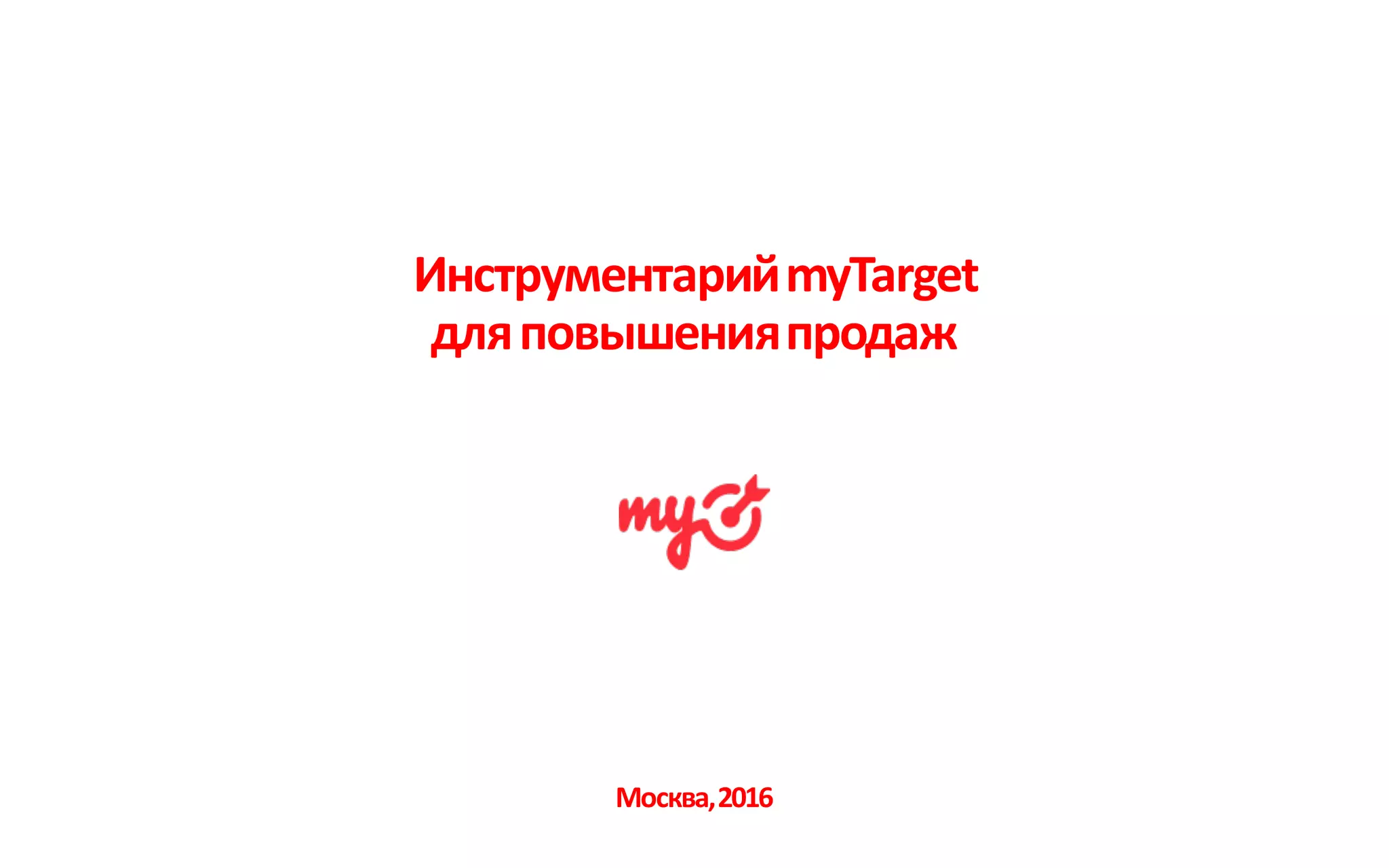 Сергей Кохичко (myTarget) «Инструментарий myTarget для повышения продаж» | PDF | Technology ...