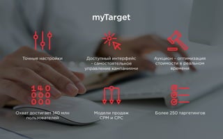 Сергей Кохичко (myTarget) «Инструментарий myTarget для повышения продаж» | PDF | Technology ...
