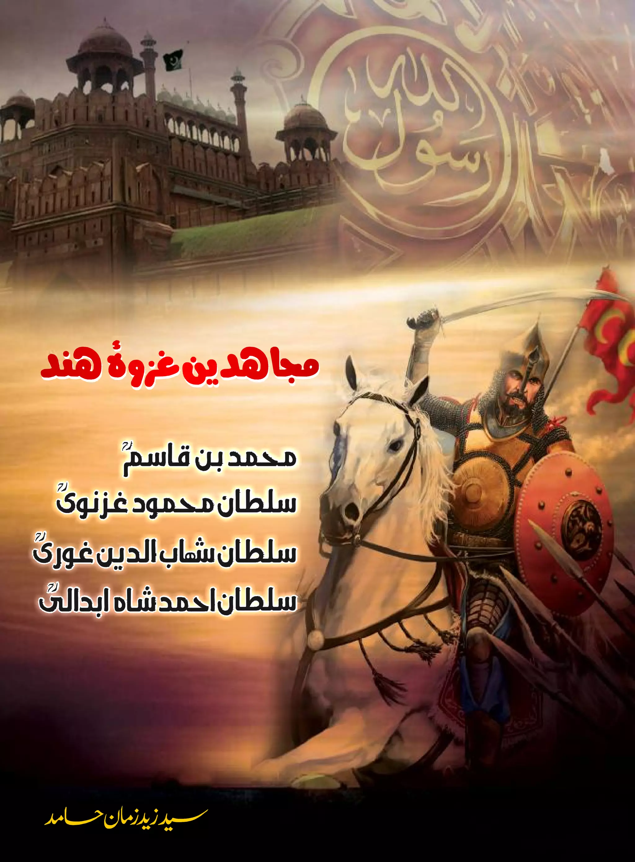 Mujahideen Ghazwa e Hind - Syed Zaid Hamid مجاہدین غزوہِ ہند ۔ سید ذید ...