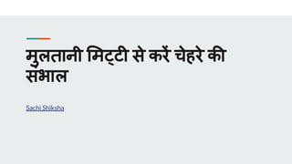 Multani mitti ke fayde | PDF