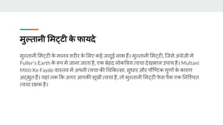 Multani mitti ke fayde | PDF