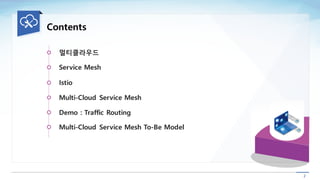 멀티클라우드 Service Mesh | PDF