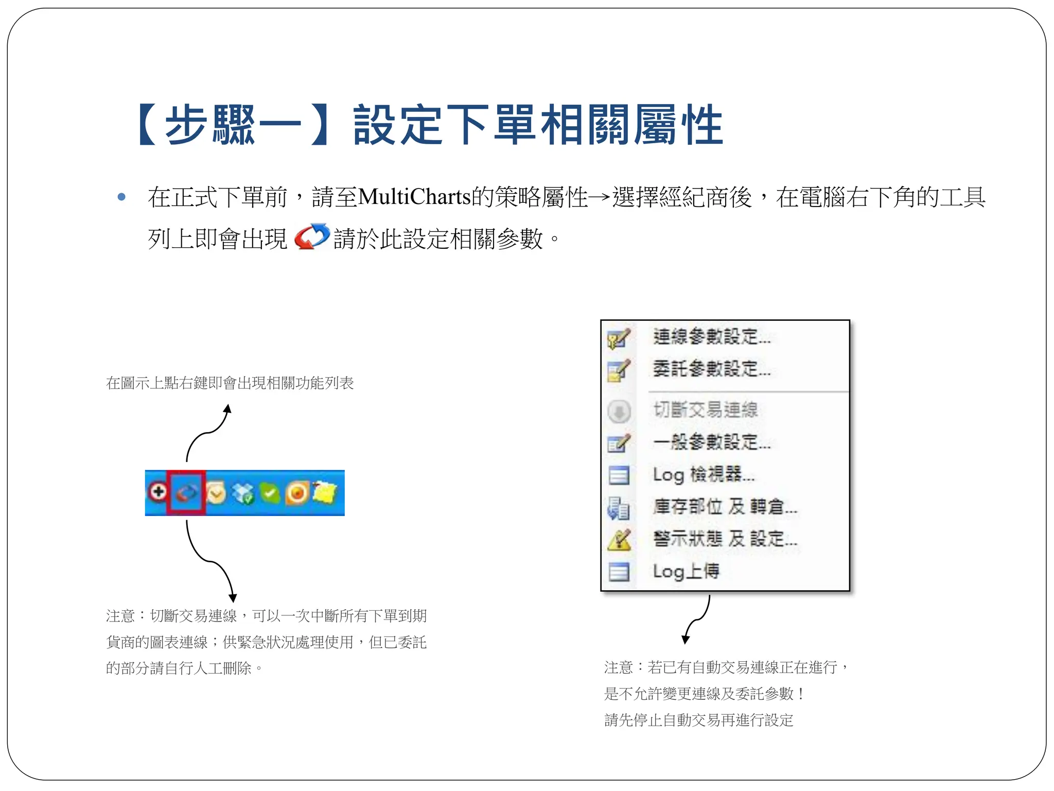 MultiCharts下單設定說明.pdf