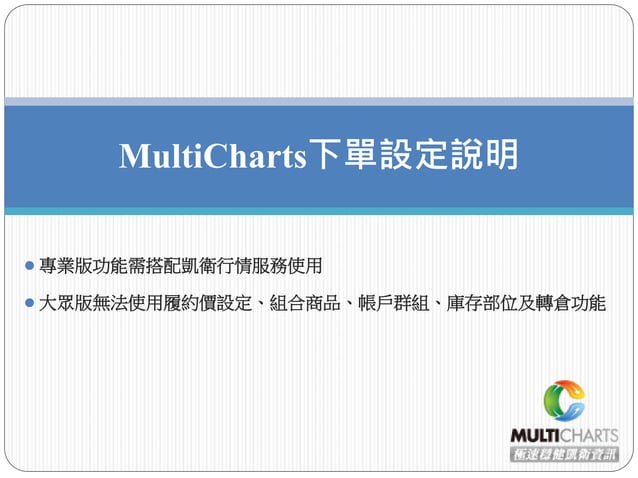 MultiCharts下單設定說明.pdf