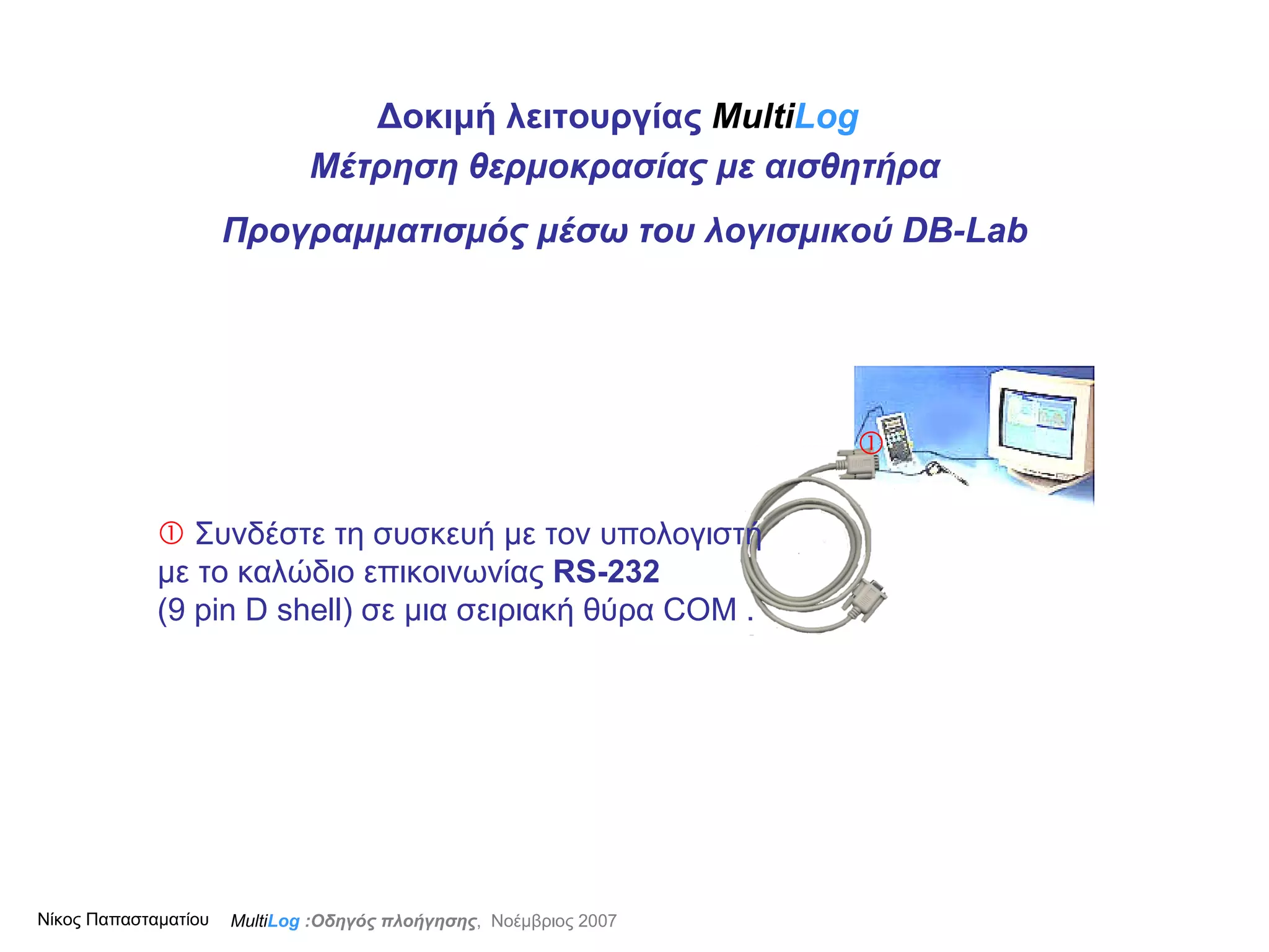 MultiLog: Oδηγός πλοήγησης | PPT