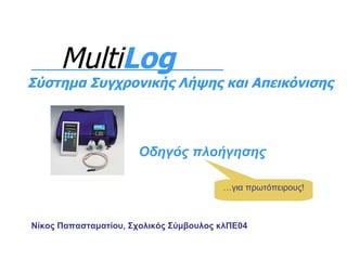 MultiLog: Oδηγός πλοήγησης | PPT