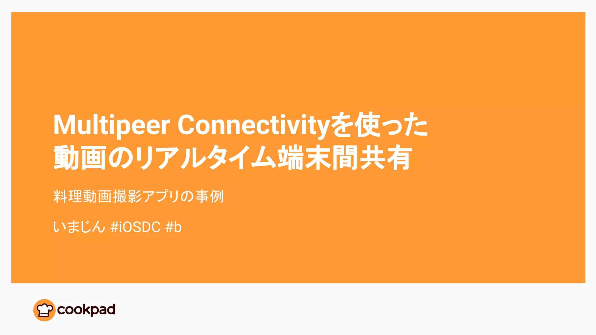 Multipeer connectivityを使った 動画のリアルタイム端末間共有 | PPT