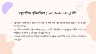বহুমাত্রিক প্রতিবন্ধিতা (multiple disability);.pptx
