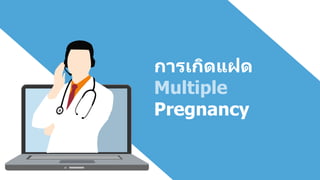 Multiplepregnancy | PPT