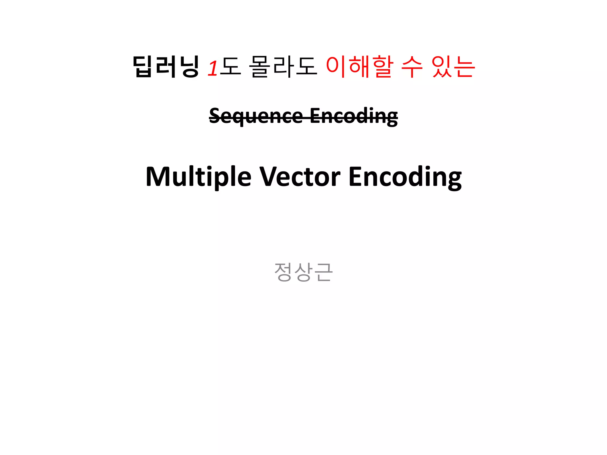 Multiple vector encoding (KOR. version) | PPTX