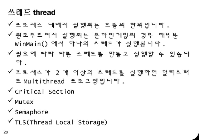 Multithread programming 20151206_서진택 | PPT
