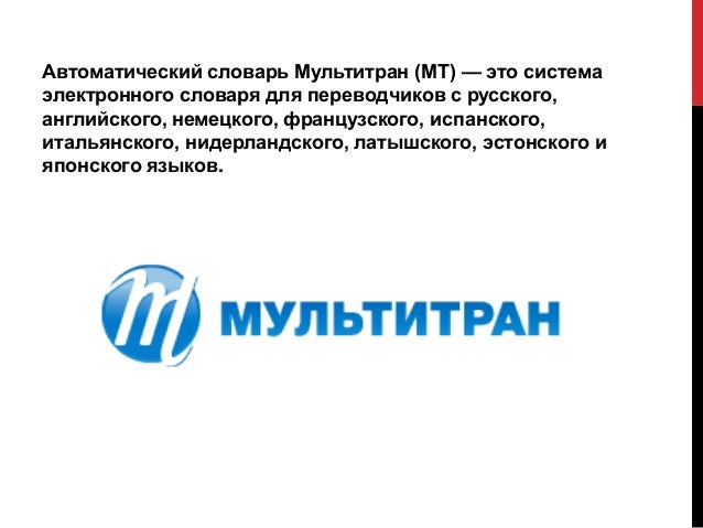 Multitran.ru (веб сервисы)