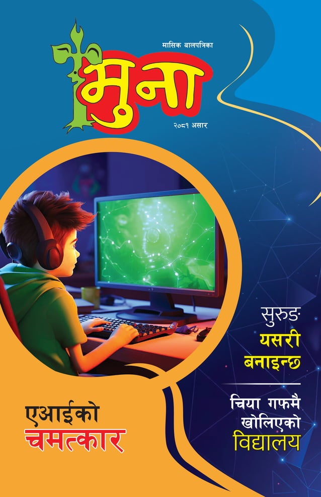 एआईको चमत्कार, अजय शर्मा, २०८१ असार, मुना २४ वर्ष MUNA Asar 2081, AI Miracle, Muna Monthly By ...