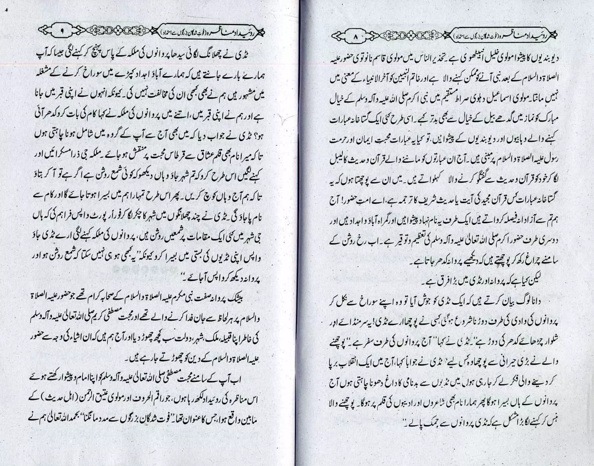 Munazira faut-shudgan-by-zamir-ahmad-murtazai-and-wahabi-safli | PDF