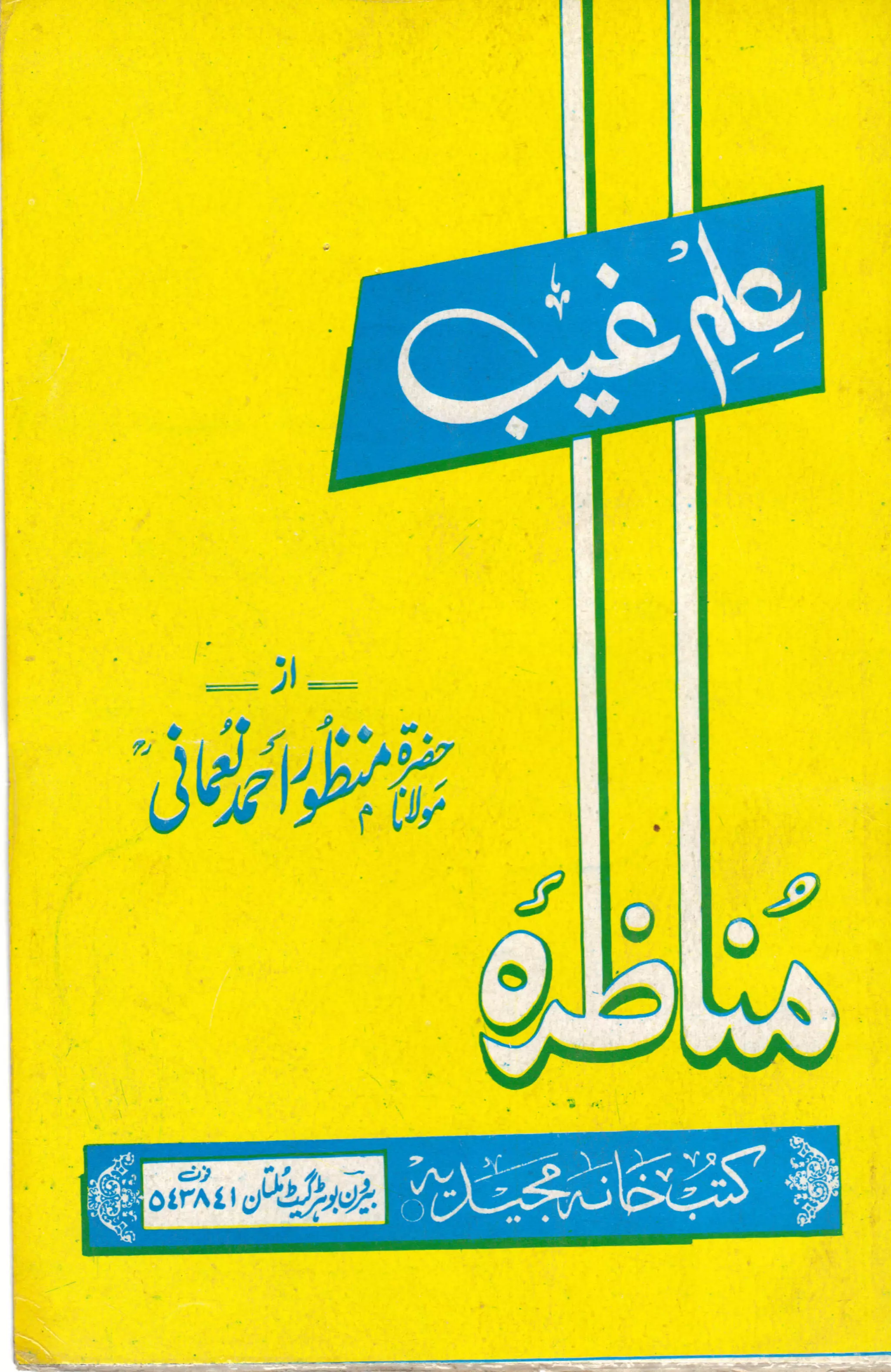 Munazra e-ilm-e-ghaib byshaykhmuhammadmanzoornomanir.a | PDF