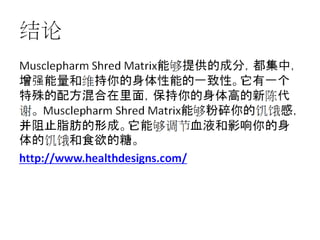 Musclepharm Shred Matrix | PPTX