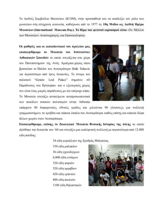 Μουσεία: Πηγή γνώσης, έμπνευσης και ψυχαγωγίας | PDF