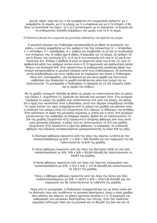 Μουσική και Μαθηματικά - Θαλής και Φίλοι | PDF