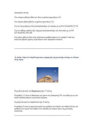 Μουσική και Μαθηματικά - Θαλής και Φίλοι | PDF
