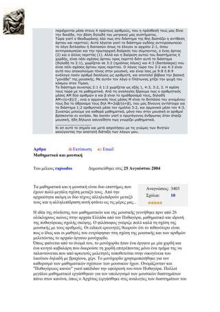 Μουσική και Μαθηματικά - Θαλής και Φίλοι | PDF
