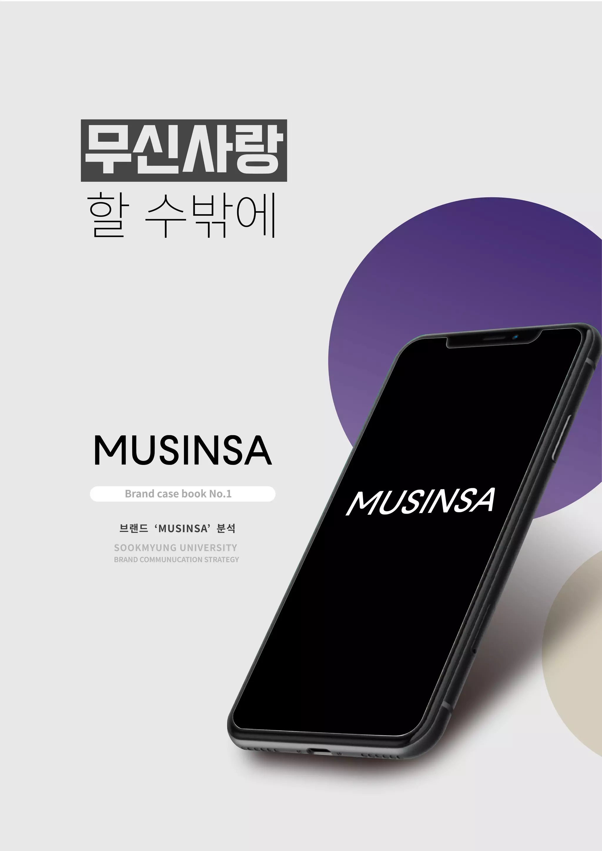 Musinsa _ 브랜드분석 | PDF