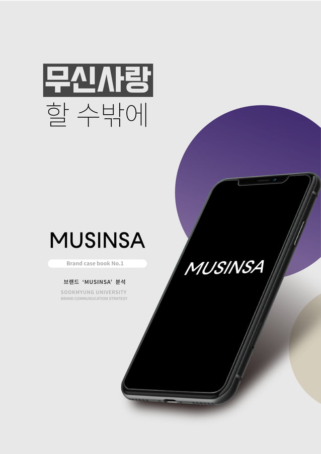Musinsa _ 브랜드분석 | PDF