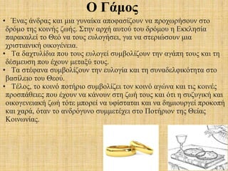 Τα επτά Μυστήρια της Ορθόδοξης Εκκλησίας | PPTX