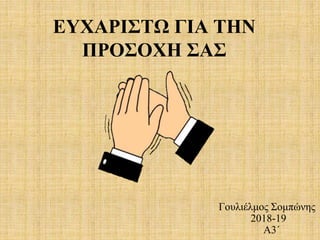 Τα επτά Μυστήρια της Ορθόδοξης Εκκλησίας | PPTX