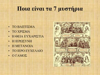 Τα επτά Μυστήρια της Ορθόδοξης Εκκλησίας | PPTX