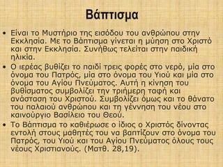 Τα επτά Μυστήρια της Ορθόδοξης Εκκλησίας | PPTX