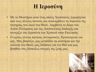 Τα επτά Μυστήρια της Ορθόδοξης Εκκλησίας | PPTX