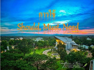 การใช้Must need should | PPTX