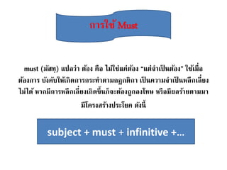 การใช้Must need should | PPTX