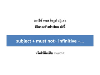 การใช้Must need should | PPTX