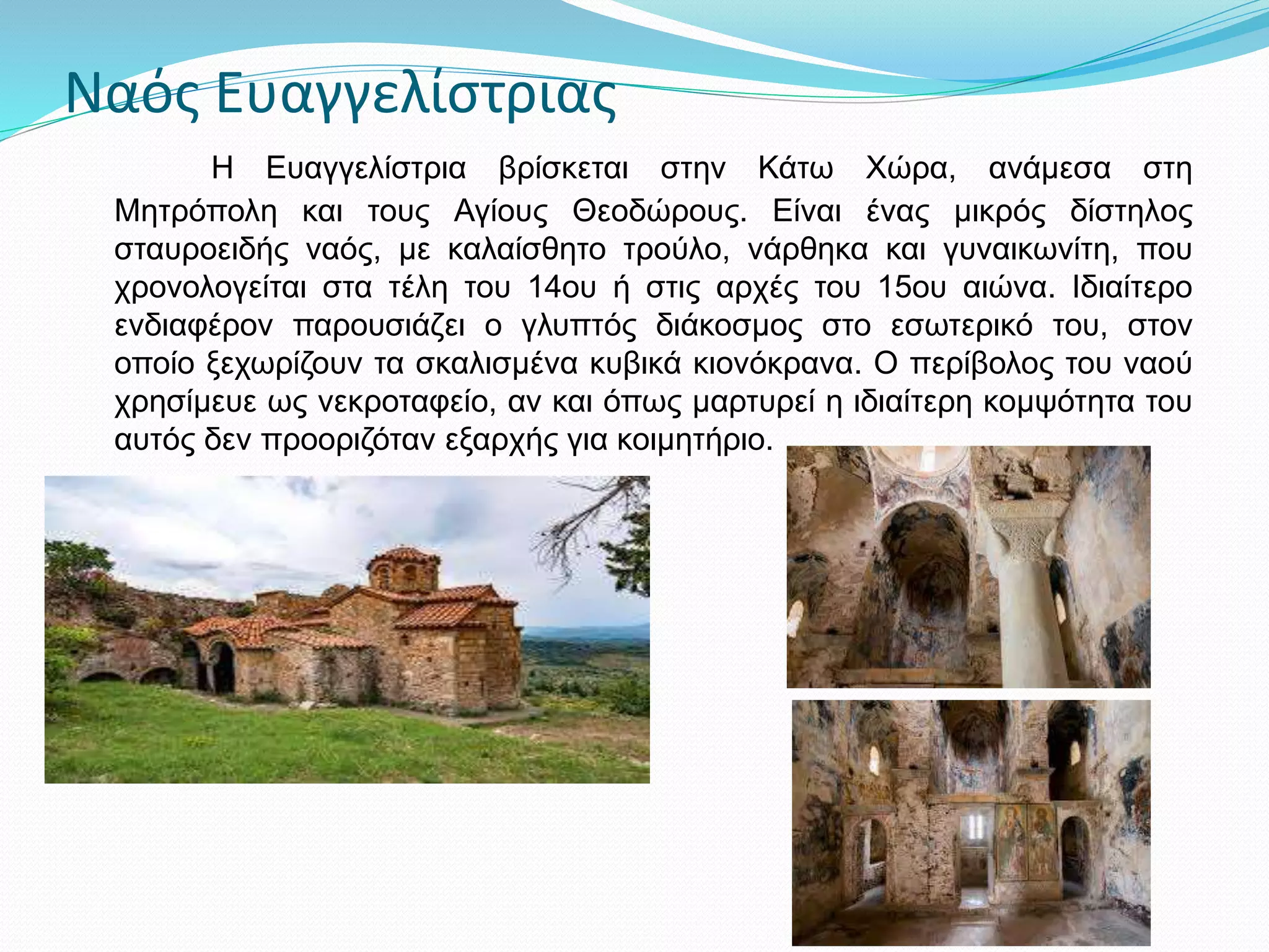 Εκκλησίες και μοναστήρια του Μυστρά | PPTX