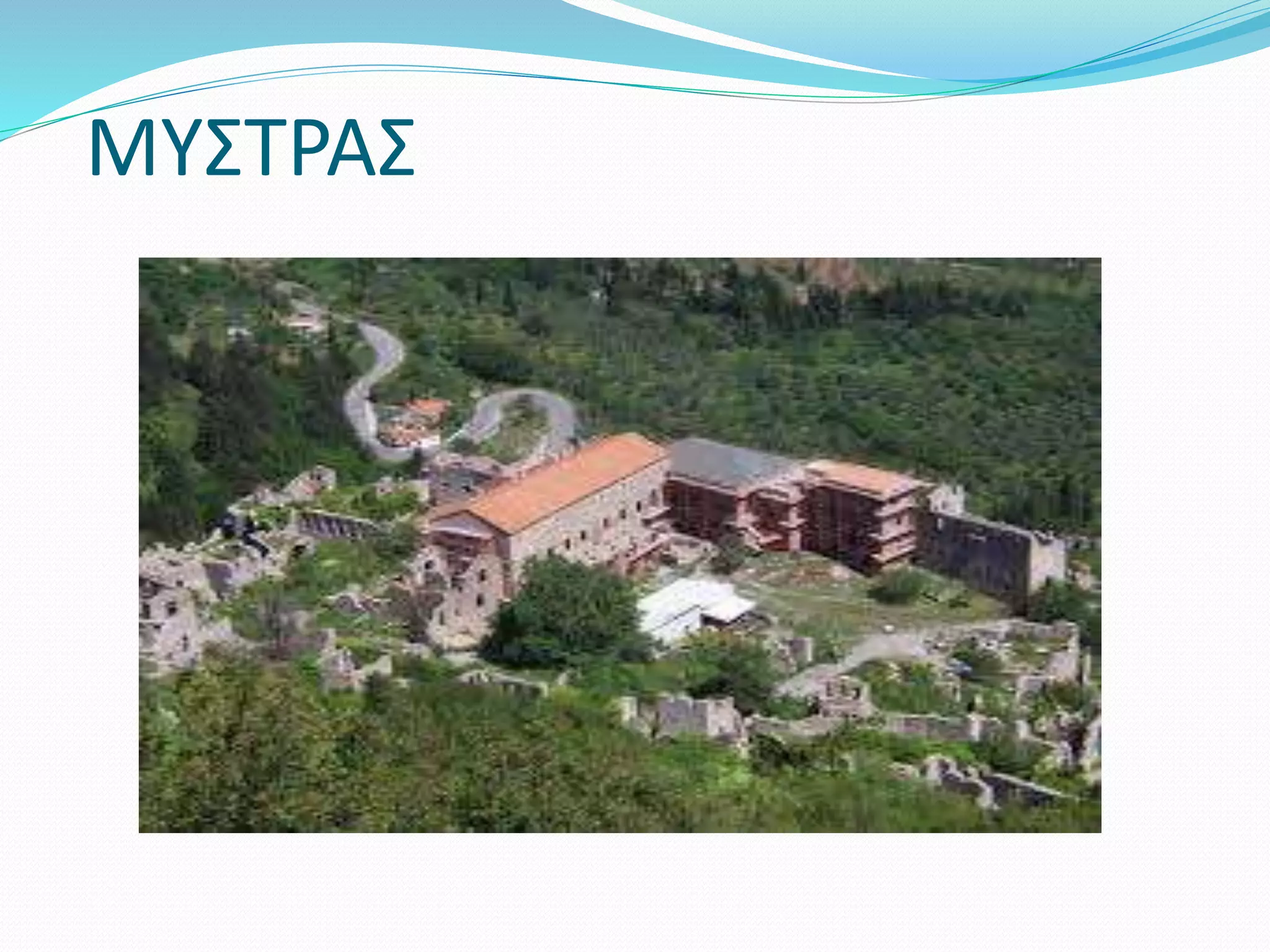 Εκκλησίες και μοναστήρια του Μυστρά | PPTX