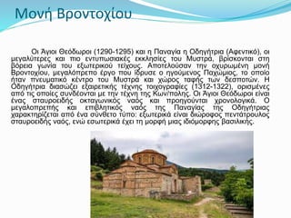 Εκκλησίες και μοναστήρια του Μυστρά | PPTX