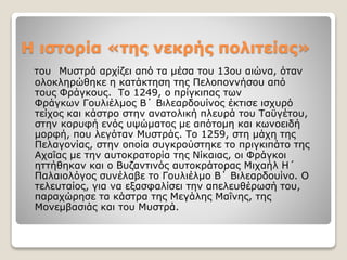Η Καστροπολιτεία του Μυστρά | PPT