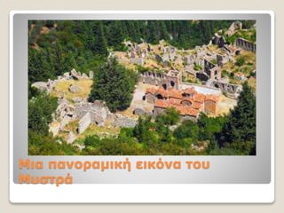 Η Καστροπολιτεία του Μυστρά | PPT