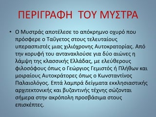 Μυστράς | PPTX