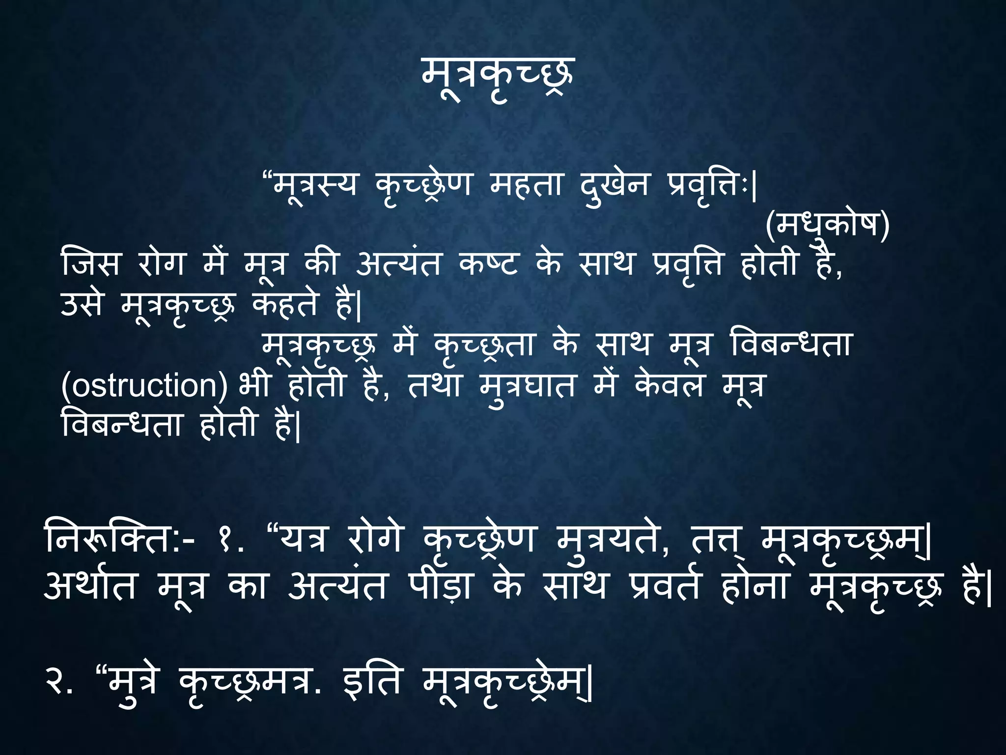 Mutra kruchra ayurveda UTI | PPTX