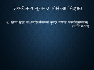 Mutra kruchra ayurveda UTI | PPTX