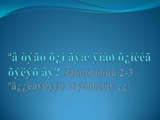 Muugii hicheel | PPT