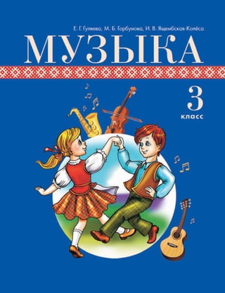 Muzika gulyaeva-3kl-rus-2017 | PDF